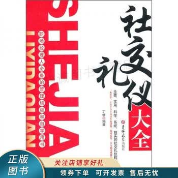 社交礼仪大全 丁畅