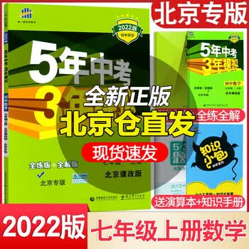 2022版5年中考3年模拟七年级上册数学五三初中同步练习册 北京课改版 7年级数学教辅辅导资料