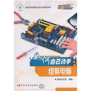 如何自己动手组装电脑 昌辰创作室 科学普及出版社【正版图书】