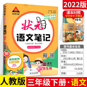 2022版状元语文笔记三年级状元大课堂 下册 语文 人教版 课堂笔记同步讲解背记清单复习辅导资料考