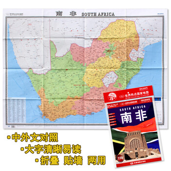 南非 单张折叠展开1.17米X0.86米 世界热点国家地图 大字版 国内出版 中外文对照 折贴两用