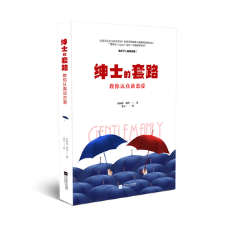 绅士的套路 教你认真谈恋爱 9787559421548