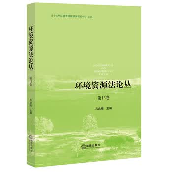 环境资源法论丛（第13卷）