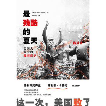 最残酷的夏天(美国人眼中的越南战争)  洛杉矶时报书评头版 被译成15种语言