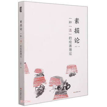 素描论(一种活的绘画理论)