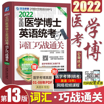2022医学博士英语全套 医学考博英语词汇+医学考博英语历年真题+听力完型写作+阅读+应试指导 词汇巧战通关