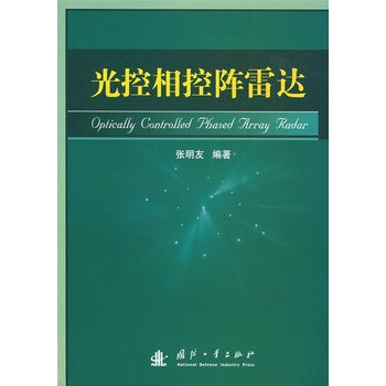 光控相控阵雷达 张明友