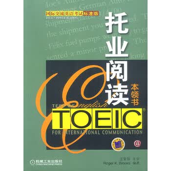 托业阅读本领书:Toeic Power Reading 布鲁克斯著 机械工业出版社