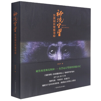 秘境守望(东黑冠长臂猿寻踪)(精)