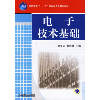 电子技术基础【正版图书】