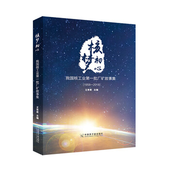 9787502289645 正版  核梦初心—我国核工业批厂矿故事集  中国原子能出版社