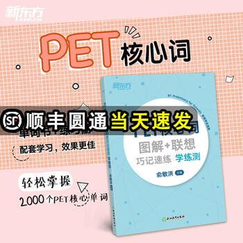 PET核心词图解+联想巧记速练学练测 单词汇模拟练习备考资料 剑桥通用考试 小学英语考级 俞敏洪 官
