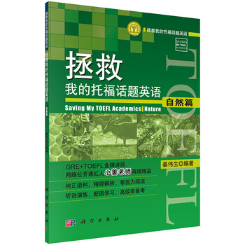 拯救我的托福话题英语 自然篇【正版图书】