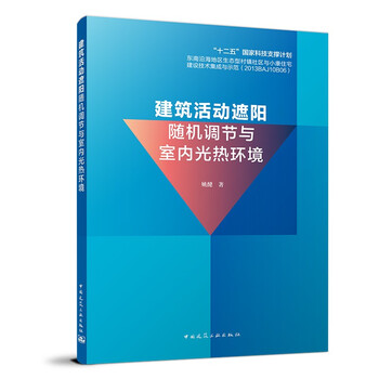 建筑活动遮阳随机调节与室内光热环境