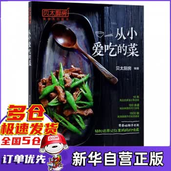 从小爱吃的菜(贝太厨房)