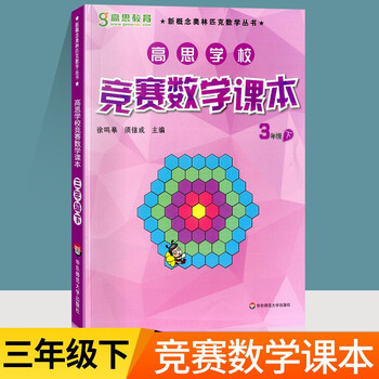 【ZY】高思导引学校竞赛数学课本竞赛数学导引小学一二三四五六年级高斯数学奥林匹克奥数教程强化训练 3下 竞赛数学课本
