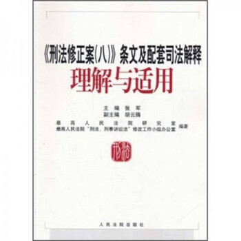 [上新]刑法修正案八条文及配套司法解释理解与适用