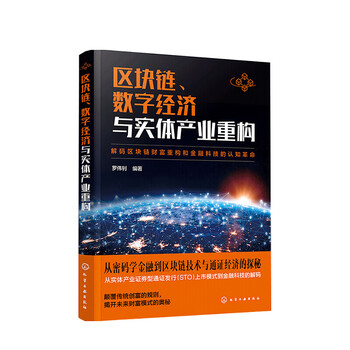 【正版书籍】区块链 数字经济与实体产业重构 罗伟钊 著 经济计划与管理