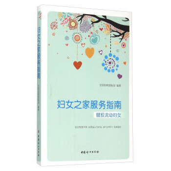 妇女之家服务指南 全国妇联国际部 中国妇女出版社【正版图书】