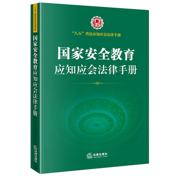 国家安全教育应知应会法律手册9787519759704