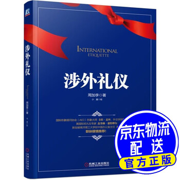 涉外礼仪