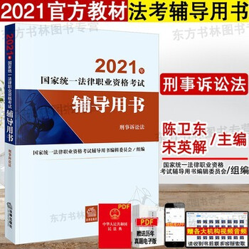 现货速发2021法考教材辅导用书刑事诉讼法陈卫东宋英解2021年法律职业资格考试刑诉法精讲卷司法考试法考司法部官方教材九大本单本