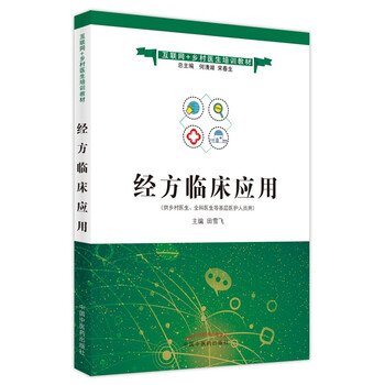 经方临床应用·互联网+乡村医生培训教材
