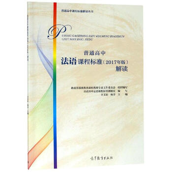 普通高中法语课程标准(2017年版)解读 图书