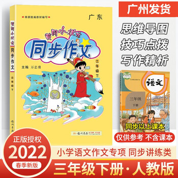 2022春 广东版黄冈小状元 同步作文 3三年级下册 新修订版 R部编人教版 三年级【下册】