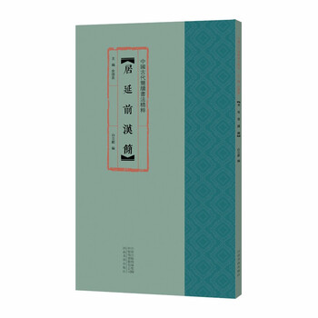 中国古代简牍书法精粹 居延前汉简