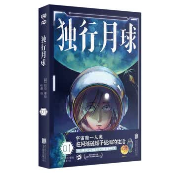 独行月球1 北京联合出版 联合读创出品 赵石著，咚漫译 9787559655813