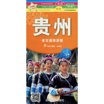 中华活页地图交通旅游系列 贵州省交通旅游图 升级版