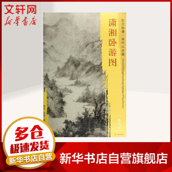 潇湘卧游图  文物出版社有限公司
