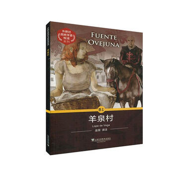 羊泉村9787544663793 上海外语教育出版社有限公司