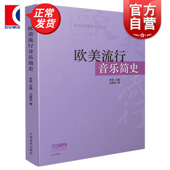 欧美流行音乐简史  李罡 编著 上海音乐出版社