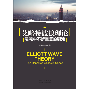 艾略特波浪理论:混沌中不断重复的混沌 金融assassin【正版书】