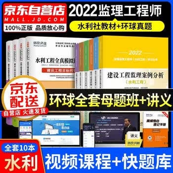 备考2023 监理工程师2022教材 水利工程 2022年注册监理工程师教材+环球网校2022年历年真题试卷（共10册）