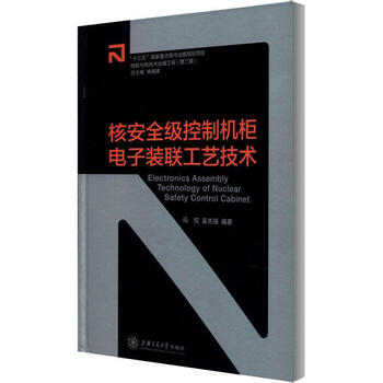 【新华正版】 核安全级控制机柜电子装联工艺技术 马权,吴志强著,杨福家 编 上海交通大