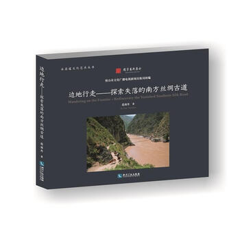 正版 边地行走:探索失落的南方丝绸古道范南丹知识产权出版社9787513061209 摄影