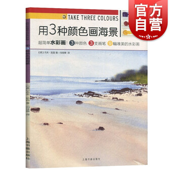 西方绘画技法经典教程 用3种颜色画海景  上海书画出版社