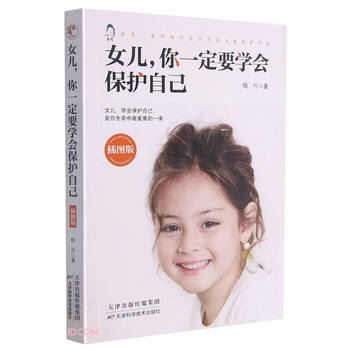 【京联正品】 女儿，你一定要学会保护自己（插图版）晓丹9787557696641