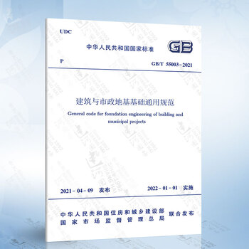GB 55003-2021 建筑与市政地基基础通用规范  2022年1月1日执行中国建筑工业出版社  规定了地基基础工程施工质量控制、施工安全和工程监测要求。