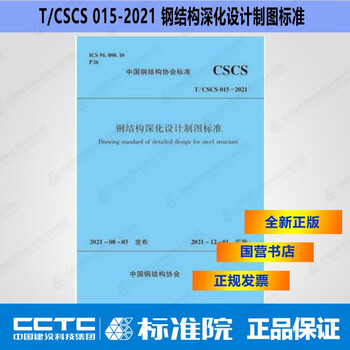 T/CSCS015-2021钢结构深化设计制图标准