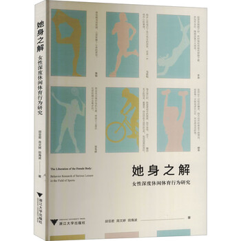 她身之解 女性深度休闲体育行为研究