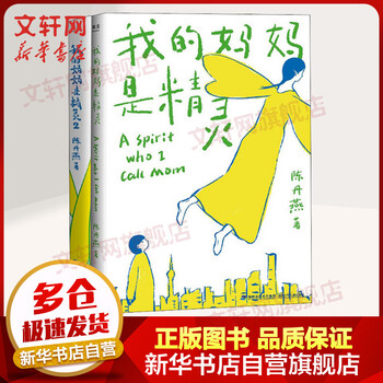 我的妈妈是精灵1+2 全套2册 陈丹燕 入选全国小学生基础阅读书目