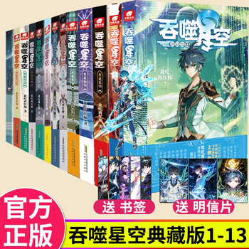【官方直营】正版书籍 吞噬星空典藏版1-13册 共13本我吃西红柿超人气经典代表作 青春玄幻武侠小说