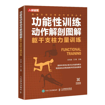 功能性训练动作解剖图解.躯干支柱力量训练