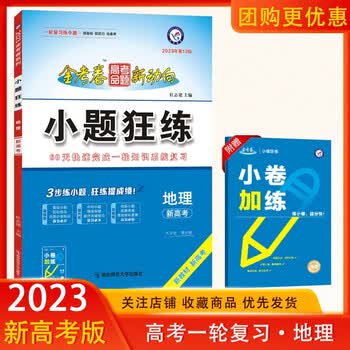 2023版小题狂练 地理 高中通用