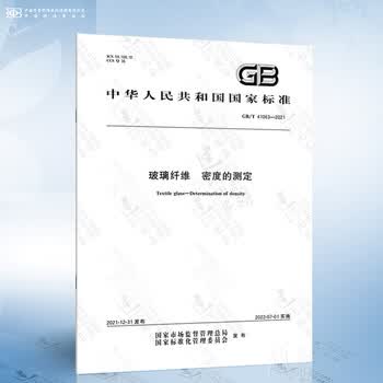 GB/T 41063-2021 玻璃纤维 密度的测定