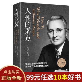 正版包邮 人性的弱点 卡耐基/著人际关系心理学智慧谋略成功学励志书籍自我完善个人修养图书99元10本